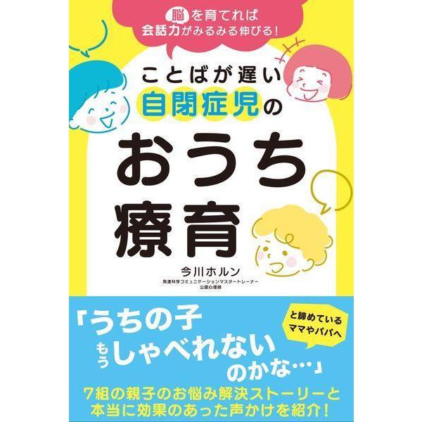 【発売日：2024年04月28日】今川ホルン/著/ことばが遅い自閉症児のおうち療育、メディア：BOOK、発売日：2024/04、重量：307g、商品コード：NEOBK-2978474、JANコード/ISBNコード：9784991302411