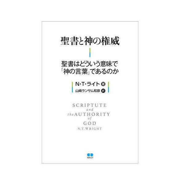 【発売日：2024年05月28日】N.T.ライト/著 山崎ランサム和彦/訳/聖書と神の権威 聖書はどういう意味で「神の言葉」であるのか / 原タイトル:Scripture and the Authority of God、メディア：BOOK...