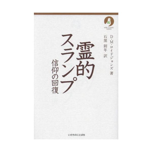 【発売日：2024年05月28日】D.M.ロイドジョンズ/著 石黒則年/訳/霊的スランプ 信仰の回復 / 原タイトル:Spiritual Depression (NEW CLASSIC SERIES)、メディア：BOOK、発売日：2024/...