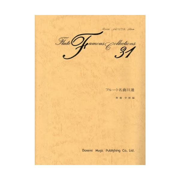 【発売日：2024年04月28日】衛藤幸雄/フルート名曲31選 (Doremi FLUTE Album)、メディア：BOOK、発売日：2024/04、重量：690g、商品コード：NEOBK-2978513、JANコード/ISBNコード：97...