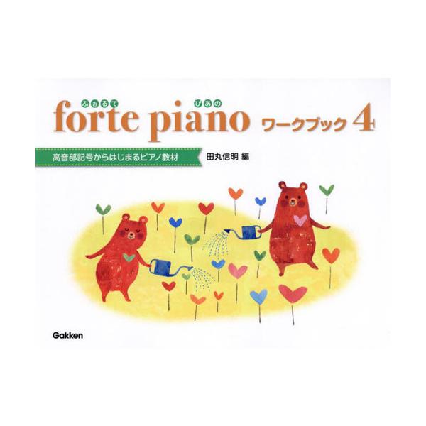 【発売日：2024年05月28日】田丸信明/forte piano ワークブック 4、メディア：BOOK、発売日：2024/05、重量：340g、商品コード：NEOBK-2978522、JANコード/ISBNコード：9784051542153
