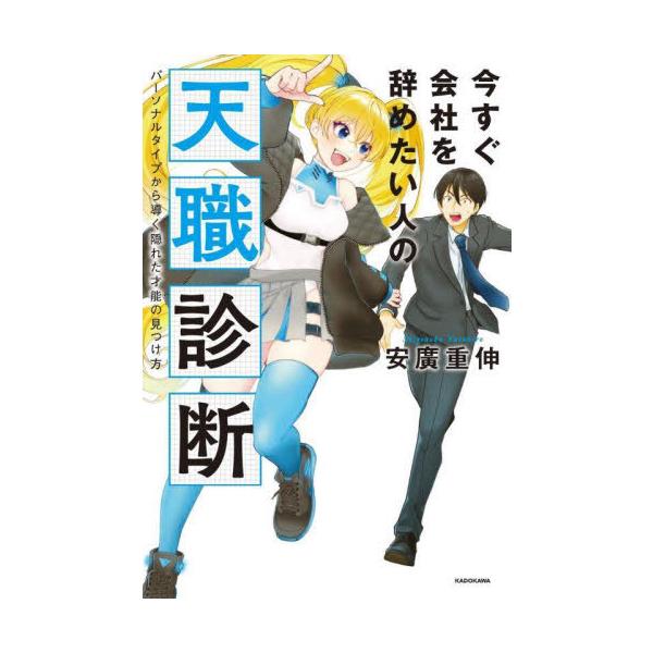 【発売日：2024年05月12日】安廣重伸/著/今すぐ会社を辞めたい人の天職診断 パーソナルタイプから導く隠れた才能の見つけ方、メディア：BOOK、発売日：2024/05、重量：340g、商品コード：NEOBK-2978526、JANコード...