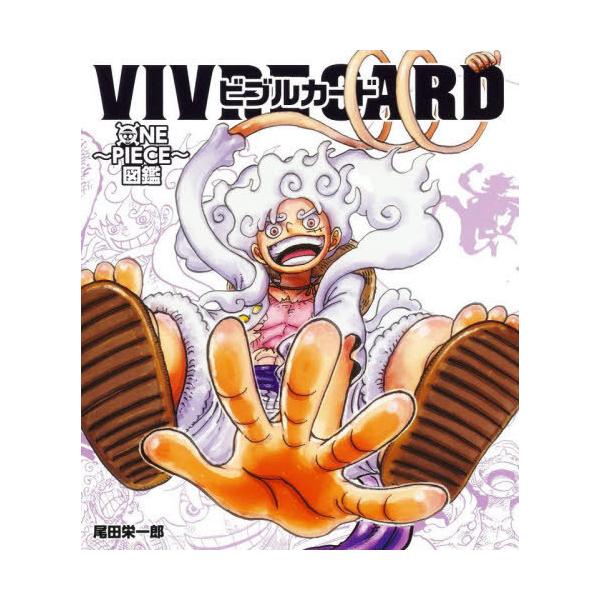 【発売日：2024年07月04日】尾田栄一郎/ビブルカード VIVRE CARD ONE PIECE図鑑 NEW STARTER SET Vol.2、メディア：BOOK、発売日：2024/07、重量：280g、商品コード：NEOBK-297...