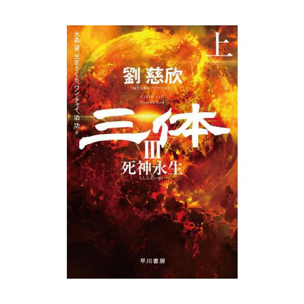 【発売日：2024年06月19日】劉慈欣/著/三体 3 死神永生 (上) (ハヤカワ文庫 SF 2449)、メディア：BOOK、発売日：2024/06、重量：356g、商品コード：NEOBK-2978533、JANコード/ISBNコード：9...