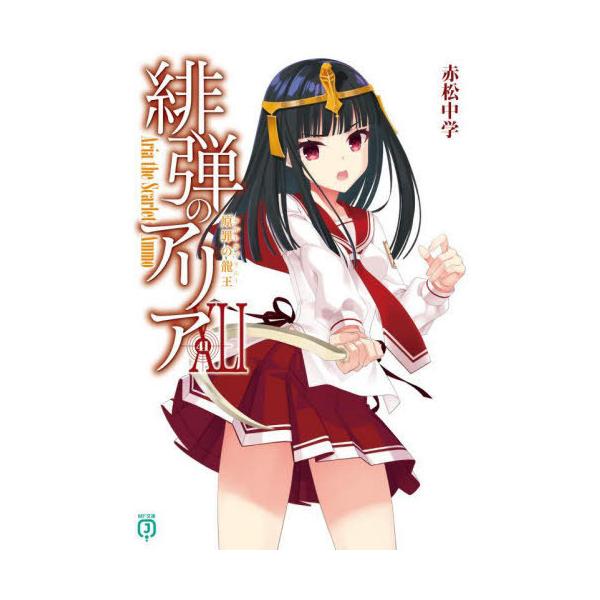 【発売日：2024年06月25日】赤松中学/著/緋弾のアリア 41 (MF文庫J)、メディア：BOOK、発売日：2024/06、重量：250g、商品コード：NEOBK-2978549、JANコード/ISBNコード：9784046837011