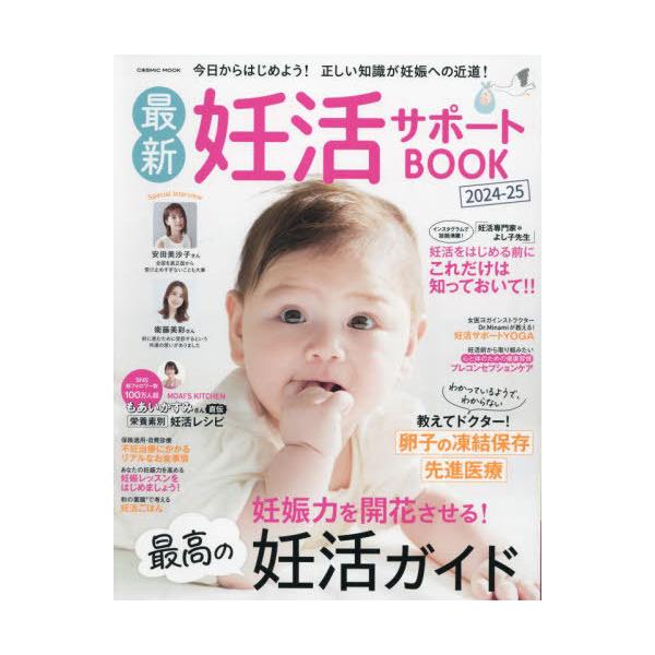【発売日：2024年05月28日】コスミック出版/2024-25 最新妊活サポートBOOK (COSMIC)、メディア：BOOK、発売日：2024/05、重量：524g、商品コード：NEOBK-2978563、JANコード/ISBNコード：...