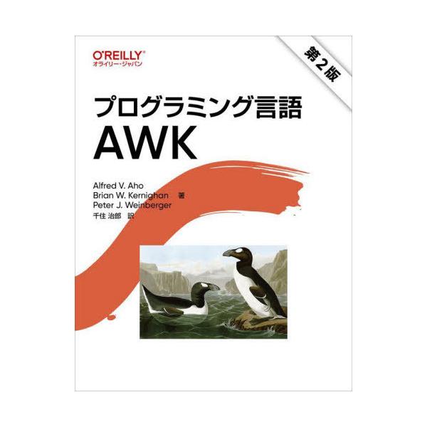 【発売日：2024年05月16日】AlfredV.Aho/著 BrianW.Kernighan/著 PeterJ.Weinberger/著 千住治郎/訳/プログラミング言語AWK / 原タイトル:The AWK Programming La...