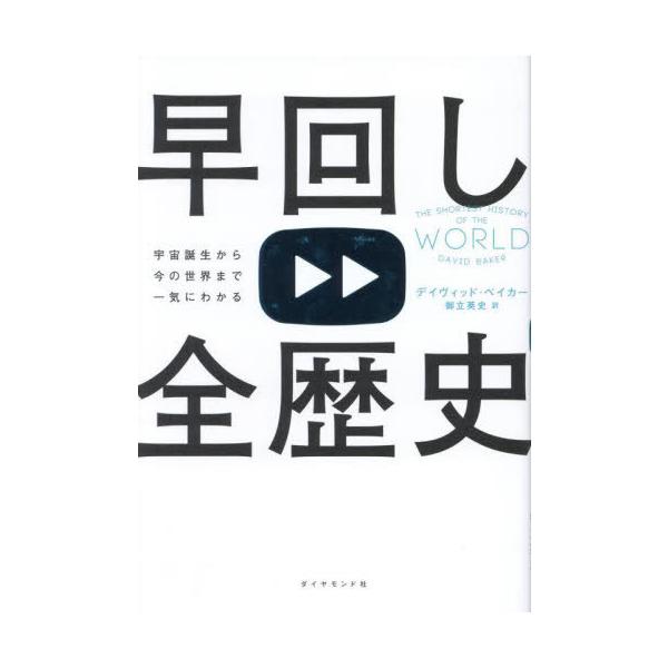 【発売日：2024年05月15日】デイヴィッド・ベイカー/著 御立英史/訳/早回し全歴史 宇宙誕生から今の世界まで一気にわかる / 原タイトル:THE SHORTEST HISTORY OF THE WORLD、メディア：BOOK、発売日：...
