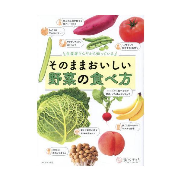 【発売日：2024年05月15日】食べチョク/著/生産者さんだから知っているそのままおいしい野菜の食べ方、メディア：BOOK、発売日：2024/05、重量：374g、商品コード：NEOBK-2978727、JANコード/ISBNコード：97...