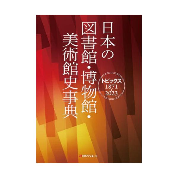 【発売日：2024年05月28日】日外アソシエーツ株式会社/編集/日本の図書館・博物館・美術館史事典 トピックス1871-2023、メディア：BOOK、発売日：2024/05、重量：470g、商品コード：NEOBK-2978743、JANコ...
