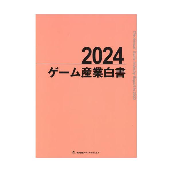 【発売日：2024年04月28日】メディアクリエイト/’24 ゲーム産業白書、メディア：BOOK、発売日：2024/04、重量：450g、商品コード：NEOBK-2978749、JANコード/ISBNコード：9784909977212