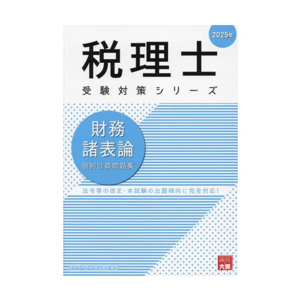 【発売日：2024年05月28日】資格の大原税理士講座/著/財務諸表論個別計算問題集 2025年 (税理士受験対策シリーズ)、メディア：BOOK、発売日：2024/05、重量：487g、商品コード：NEOBK-2978776、JANコード/...