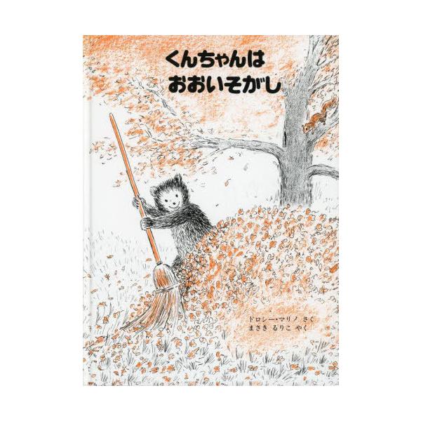 【発売日：2024年05月28日】ドロシー・マリノ/さく まさきるりこ/やく/くんちゃんはおおいそがし / 原タイトル:BUZZY BEAR’S BUSY DAY、メディア：BOOK、発売日：2024/05、重量：450g、商品コード：NE...