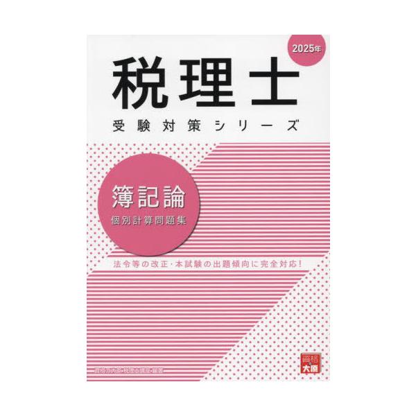 【発売日：2024年05月28日】資格の大原税理士講座/著/簿記論個別計算問題集 2025年 (税理士受験対策シリーズ)、メディア：BOOK、発売日：2024/05、重量：351g、商品コード：NEOBK-2978783、JANコード/IS...