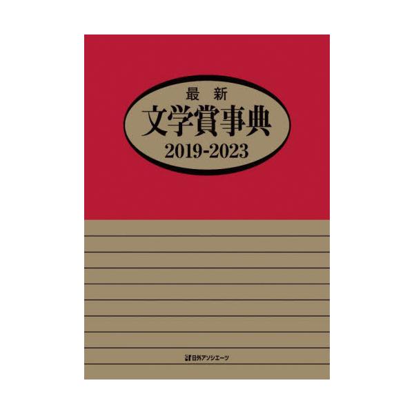 【発売日：2024年05月28日】日外アソシエーツ株式会社/編集/最新文学賞事典 2019-2023、メディア：BOOK、発売日：2024/05、重量：450g、商品コード：NEOBK-2978796、JANコード/ISBNコード：9784...