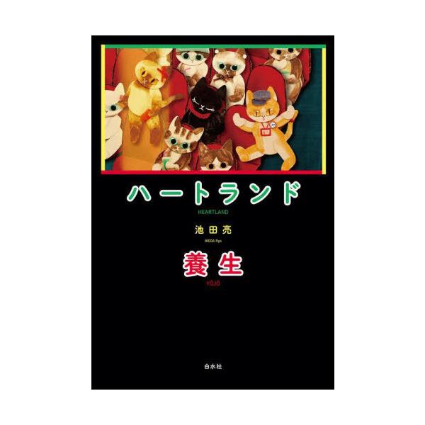 【発売日：2024年05月18日】池田亮/著/ハートランド 養生、メディア：BOOK、発売日：2024/05、重量：340g、商品コード：NEOBK-2978827、JANコード/ISBNコード：9784560093252