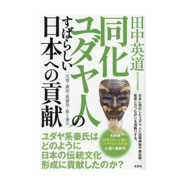 【発売日：2024年05月16日】田中英道/著/同化ユダヤ人のすばらしい日本への貢献 出雲・諏訪・祇園祭・能と秦氏、メディア：BOOK、発売日：2024/05、重量：266g、商品コード：NEOBK-2978832、JANコード/ISBNコ...