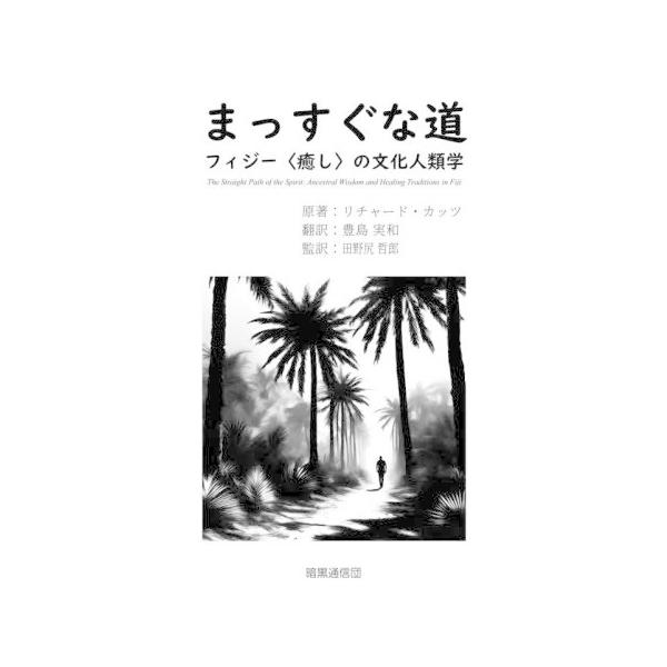【発売日：2024年05月28日】リチャード・カッツ/著 豊島実和/訳 田野尻哲郎/監訳/まっすぐな道 フィジー〈癒し〉の文化人類学 / 原タイトル:THE STRAIGHT PATH OF THE SPIRIT、メディア：BOOK、発売日...