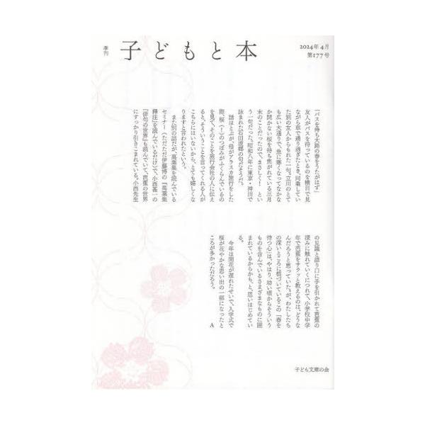 【発売日：2024年04月28日】子ども文庫の会/子どもと本 177、メディア：BOOK、発売日：2024/04、重量：340g、商品コード：NEOBK-2978857、JANコード/ISBNコード：9784906075829