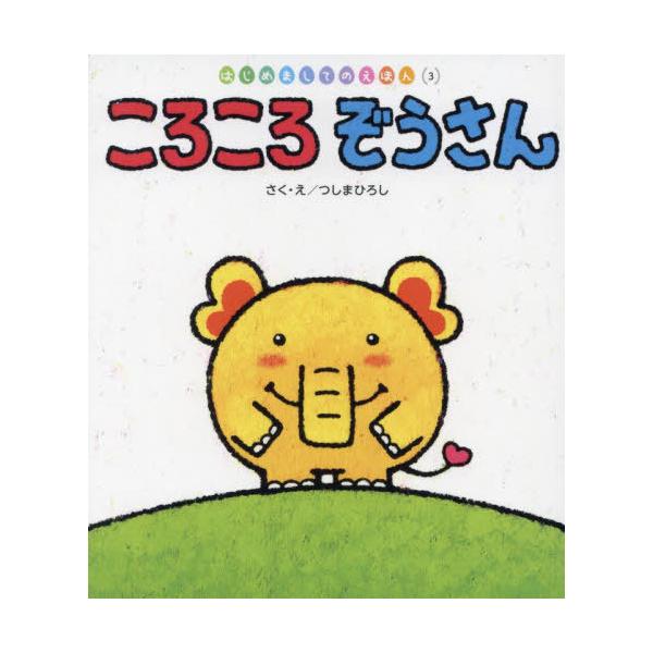 【発売日：2024年06月28日】つしまひろし/作・絵/ころころぞうさん (はじめましてのえほん)、メディア：BOOK、発売日：2024/06、重量：250g、商品コード：NEOBK-2978859、JANコード/ISBNコード：97848...