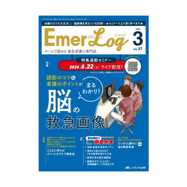 【発売日：2024年05月10日】メディカ出版/Emer‐Log Vol.37No.3(2024)、メディア：BOOK、発売日：2024/05、重量：384g、商品コード：NEOBK-2979010、JANコード/ISBNコード：97848...