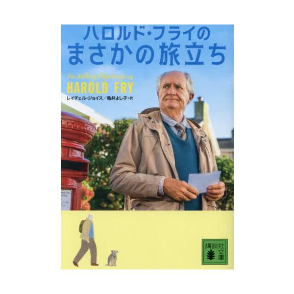 【発売日：2024年05月12日】レイチェル・ジョイス/著 亀井よし子/訳/ハロルド・フライのまさかの旅立ち / 原タイトル:THE UNLIKELY PILGRIMAGE OF HAROLD FRY (講談社文庫)、メディア：BOOK、発...
