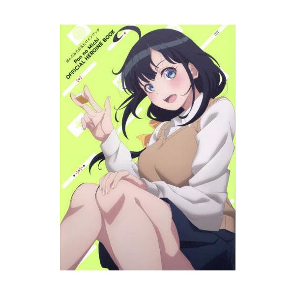 【発売日：2024年05月17日】一迅社/ぽんのみち公式ヒロインブック、メディア：BOOK、発売日：2024/05、重量：343g、商品コード：NEOBK-2979042、JANコード/ISBNコード：9784758019002