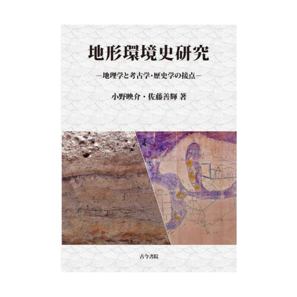【発売日：2024年05月28日】小野映介/著 佐藤善輝/著/地形環境史研究 地理学と考古学・歴史学の接点、メディア：BOOK、発売日：2024/05、重量：450g、商品コード：NEOBK-2979079、JANコード/ISBNコード：9...