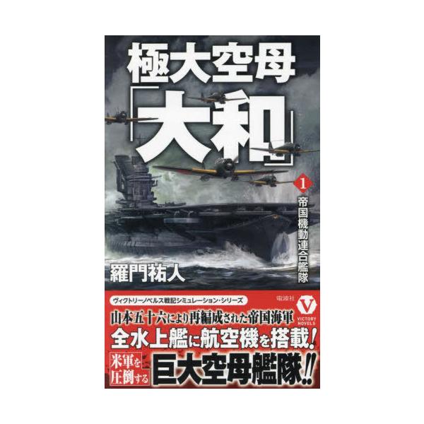 【発売日：2024年05月17日】羅門祐人/著/極大空母「大和」 1 (ヴィクトリーノベルス)、メディア：BOOK、発売日：2024/05、重量：190g、商品コード：NEOBK-2979094、JANコード/ISBNコード：9784864...