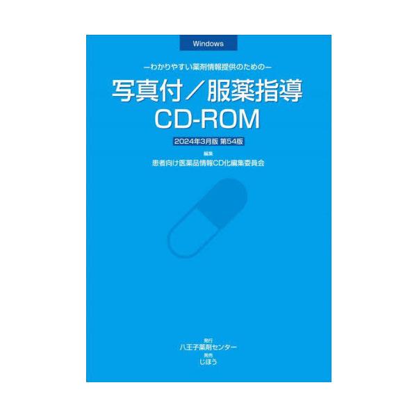【発売日：2024年03月28日】患者向け医薬品情報C/写真付/服薬指導CD-ROM 2024年3月版、メディア：BOOK、発売日：2024/03、重量：500g、商品コード：NEOBK-2979115、JANコード/ISBNコード：978...