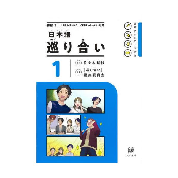 【発売日：2024年03月28日】佐々木瑞枝/監修 『巡り合い』編集委員会/執筆/日本語巡り合い 1、メディア：BOOK、発売日：2024/03、重量：450g、商品コード：NEOBK-2979116、JANコード/ISBNコード：9784...