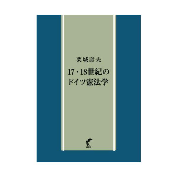 【発売日：2024年04月28日】栗城壽夫/著/17・18世紀のドイツ憲法学、メディア：BOOK、発売日：2024/04、重量：500g、商品コード：NEOBK-2979137、JANコード/ISBNコード：9784860311872