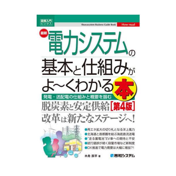 【発売日：2024年05月17日】木舟辰平/著/最新電力システムの基本と仕組みがよ〜くわかる本 発電・送配電の仕組みと概要を掴む (図解入門ビジネス)、メディア：BOOK、発売日：2024/05、重量：449g、商品コード：NEOBK-29...