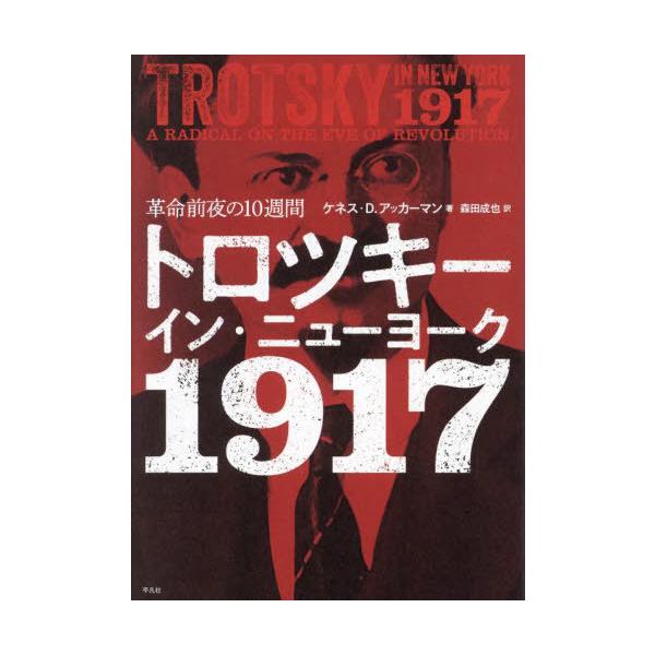 【発売日：2024年05月17日】ケネス・D.アッカーマン/著 森田成也/訳/トロツキーイン・ニューヨーク1917 革命前夜の10週間 / 原タイトル:TROTSKY IN NEW YORK 1917、メディア：BOOK、発売日：2024/...