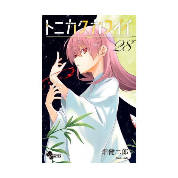 【発売日：2024年06月18日】畑健二郎/著/トニカクカワイイ 28 (少年サンデーコミックス)、メディア：BOOK、発売日：2024/06、重量：145g、商品コード：NEOBK-2979381、JANコード/ISBNコード：97840...