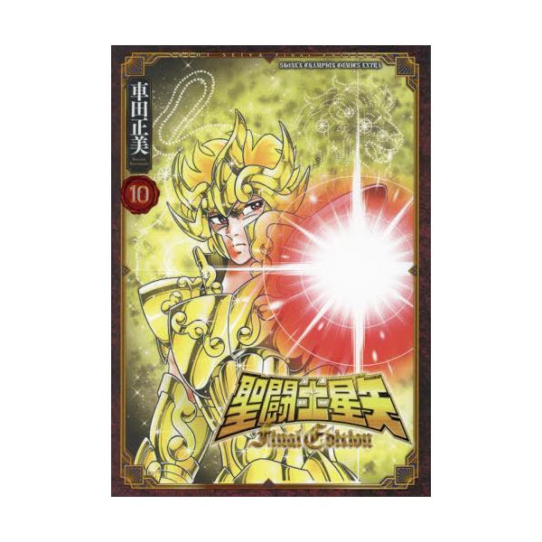 【発売日：2024年06月07日】車田正美/著/聖闘士星矢 Final Edition 10 (少年チャンピオン・コミックス・エクストラ)、メディア：BOOK、発売日：2024/06、重量：223g、商品コード：NEOBK-2979471、...