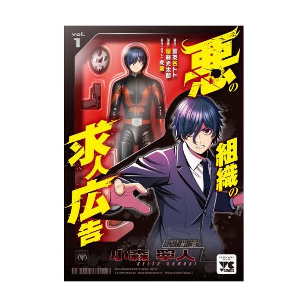 【発売日：2024年06月27日】喜友名トト/原作 優輝光太朗/漫画/悪の組織の求人広告 1 (ヤングチャンピオン・コミックス)、メディア：BOOK、発売日：2024/06、重量：190g、商品コード：NEOBK-2979502、JANコー...