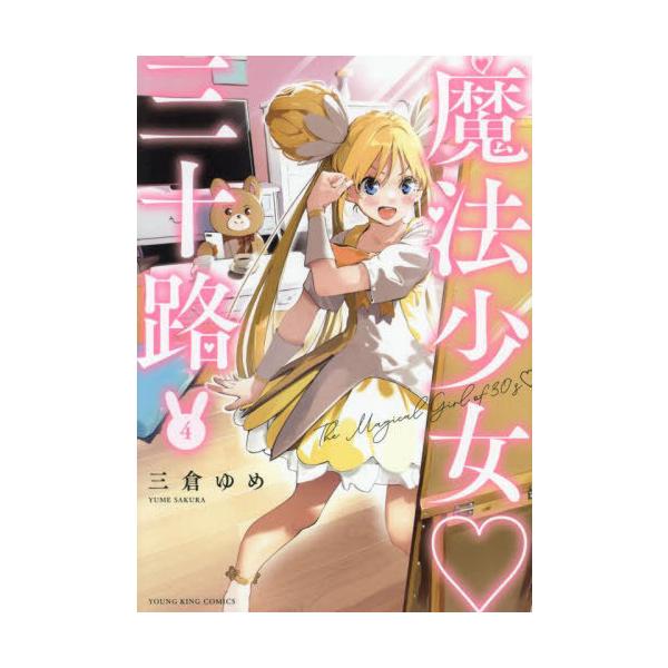 【発売日：2024年06月24日】三倉ゆめ/著/魔法少女・三十路 4 (YKコミックス)、メディア：BOOK、発売日：2024/06、重量：190g、商品コード：NEOBK-2979695、JANコード/ISBNコード：9784785976897