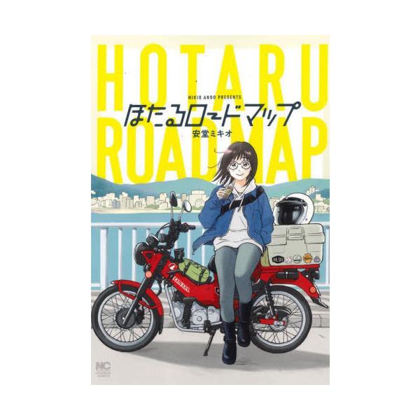 【発売日：2024年06月28日】安堂ミキオ/ほたるロードマップ (ニチブン・コミックス)、メディア：BOOK、発売日：2024/06、重量：190g、商品コード：NEOBK-2979834、JANコード/ISBNコード：978453714...