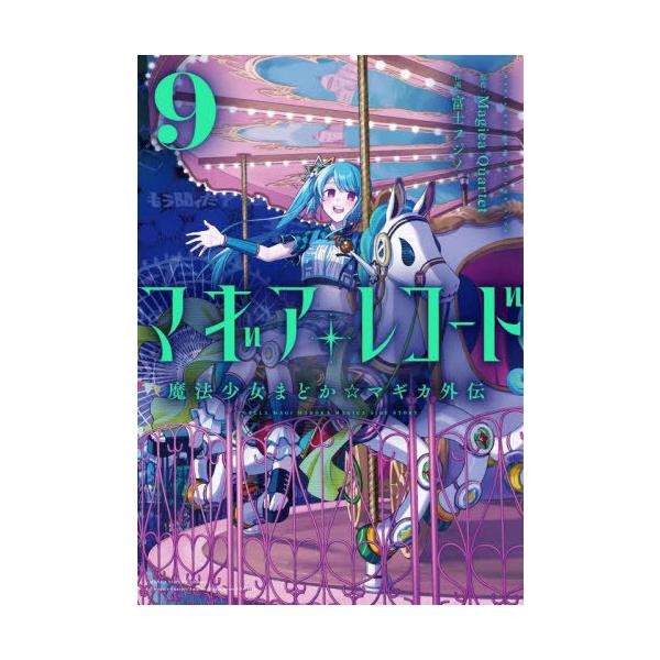 【発売日：2024年06月11日】MagicaQuar / 富士フジノ/マギアレコード 魔法少女まどか☆マギカ外伝 9 (まんがタイムKRコミックス フォワードコミックス)、メディア：BOOK、発売日：2024/06、重量：190g、商品コ...