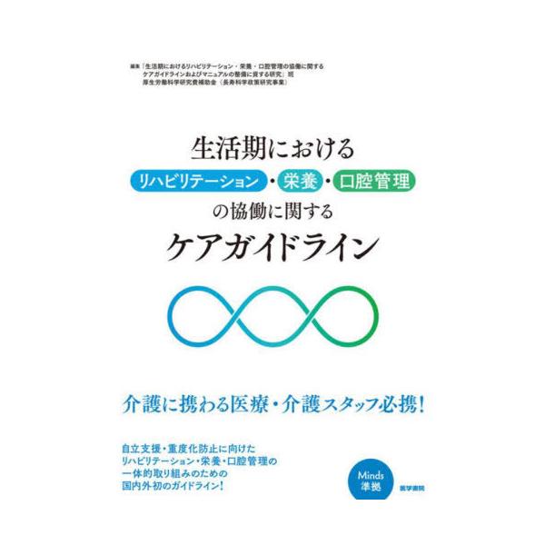 【発売日：2024年05月11日】「生活期におけるリハビリテーション・栄養・口腔管理の協働に関するケアガイドラインおよびマニュアルの整備に資する研究」班厚生労働科学研究費補助金(長寿科学政策研究事業)/編集/生活期におけるリハビリテーション...
