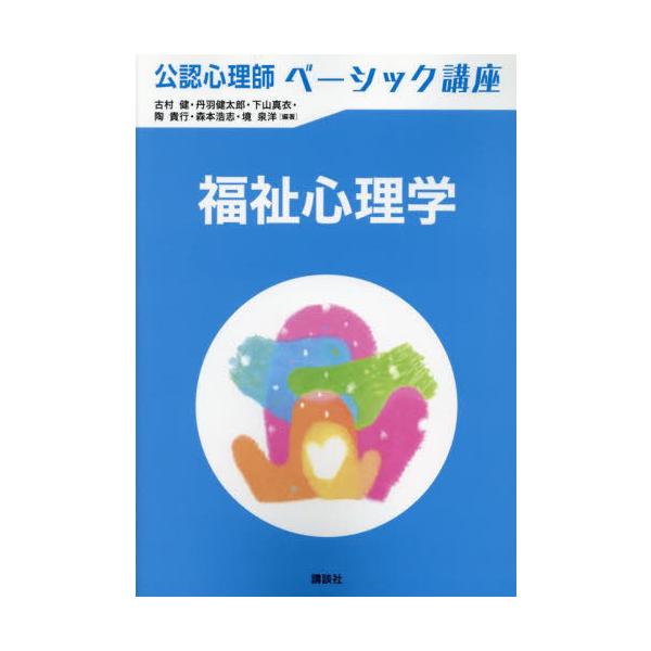 【発売日：2024年05月15日】古村健/〔ほか〕編著/福祉心理学 (公認心理師ベーシック講座)、メディア：BOOK、発売日：2024/05、重量：470g、商品コード：NEOBK-2980083、JANコード/ISBNコード：978406...