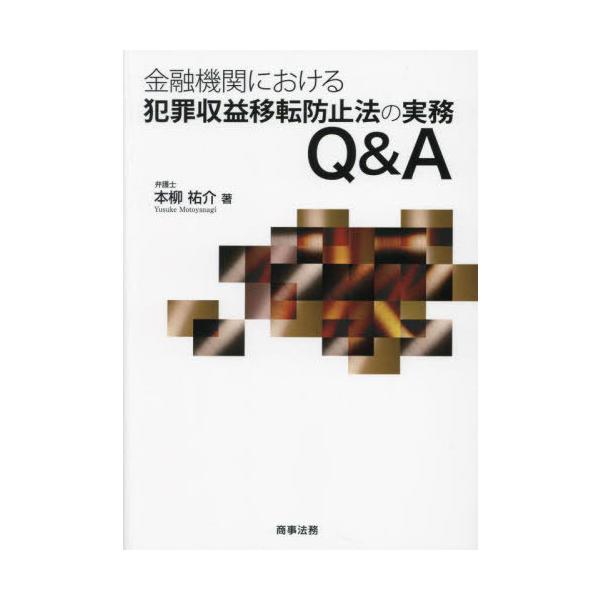 【発売日：2024年05月18日】本柳祐介/著/金融機関における犯罪収益移転防止法の実務Q&amp;A、メディア：BOOK、発売日：2024/05、重量：500g、商品コード：NEOBK-2980129、JANコード/ISBNコード：978...