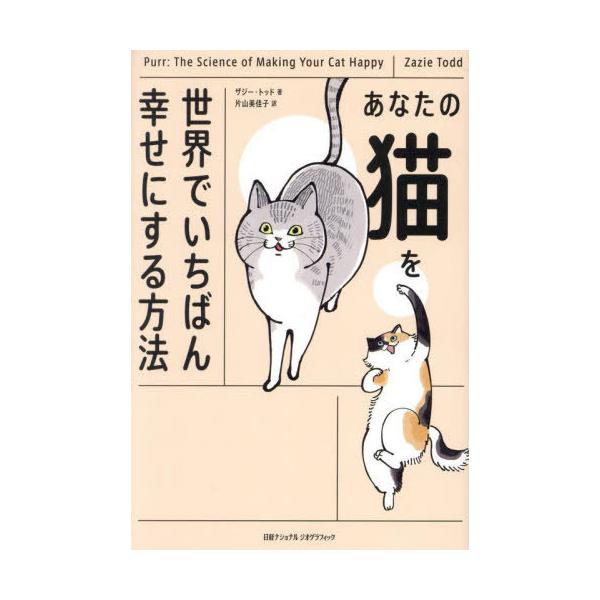 【発売日：2024年05月17日】ザジー・トッド/著 片山美佳子/訳/あなたの猫を世界でいちばん幸せにする方法 / 原タイトル:PURR、メディア：BOOK、発売日：2024/05、重量：395g、商品コード：NEOBK-2980134、J...