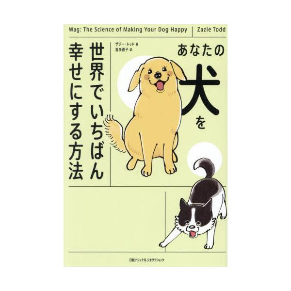 【発売日：2024年05月17日】ザジー・トッド/著 喜多直子/訳/あなたの犬を世界でいちばん幸せにする方法 / 原タイトル:WAG、メディア：BOOK、発売日：2024/05、重量：414g、商品コード：NEOBK-2980135、JAN...