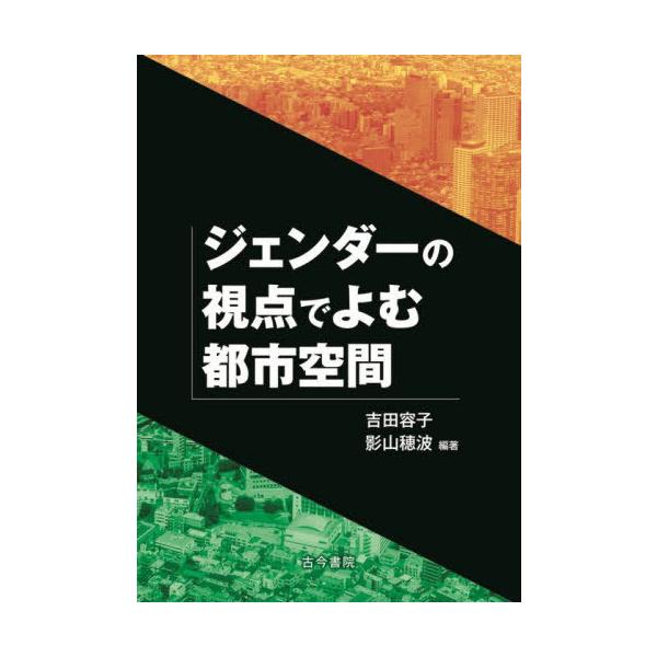 【発売日：2024年05月28日】吉田容子/編著 影山穂波/編著/ジェンダーの視点でよむ都市空間、メディア：BOOK、発売日：2024/05、重量：450g、商品コード：NEOBK-2980142、JANコード/ISBNコード：978477...