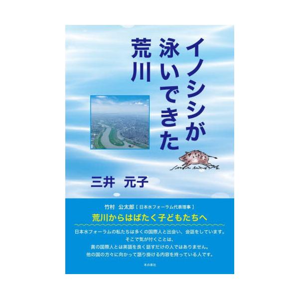 【発売日：2024年05月18日】三井元子/著/イノシシが泳いできた荒川、メディア：BOOK、発売日：2024/05、重量：340g、商品コード：NEOBK-2980160、JANコード/ISBNコード：9784780722598