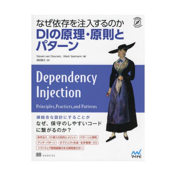 【発売日：2024年05月16日】StevenvanDeursen/著 MarkSeemann/著 須田智之/訳/なぜ依存を注入するのかDIの原理・原則とパターン / 原タイトル:Dependency Injection Principle...
