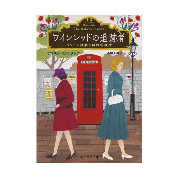 【発売日：2024年05月18日】アリスン・モントクレア/著 山田久美子/訳/ワインレッドの追跡者 / 原タイトル:THE UNKEPT WOMAN (創元推理文庫 Mモ9-4 ロンドン謎解き結婚相談所)、メディア：BOOK、発売日：202...