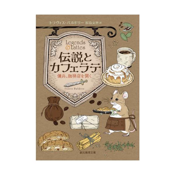 【発売日：2024年05月18日】トラヴィス・バルドリー/著 原島文世/訳/伝説とカフェラテ 傭兵、珈琲店を開く / 原タイトル:LEGENDS &amp; LATTES (創元推理文庫)、メディア：BOOK、発売日：2024/05、重量：...